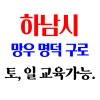 하남 건설기초안전교육 가까운 교육장 주말 이수증 네이버 블로그